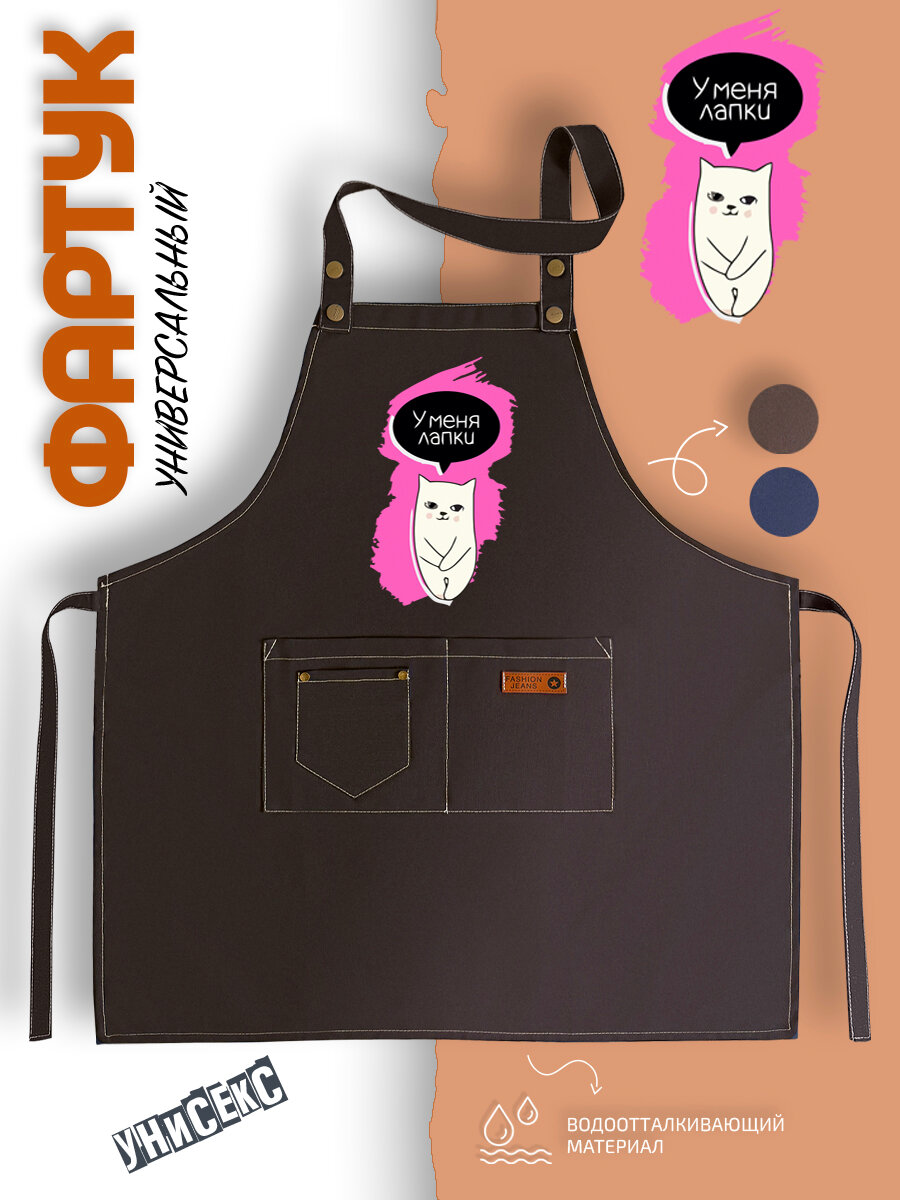 Фартук кухонный кот у меня лапки уневерсальный с принтом поварской