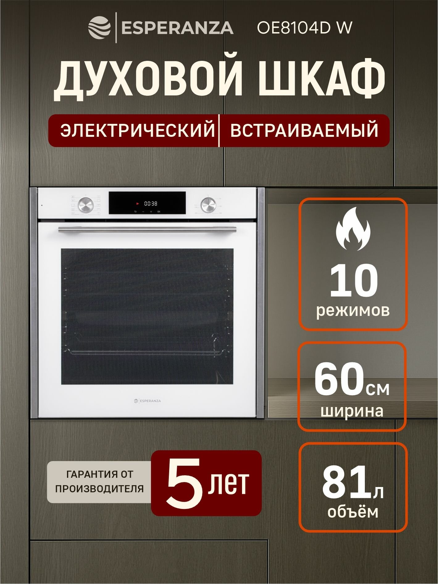 Духовой шкаф электрический встраиваемый Esperanza OE8104D W Электрическая духовка с конвекцией и грилем 60 см белая