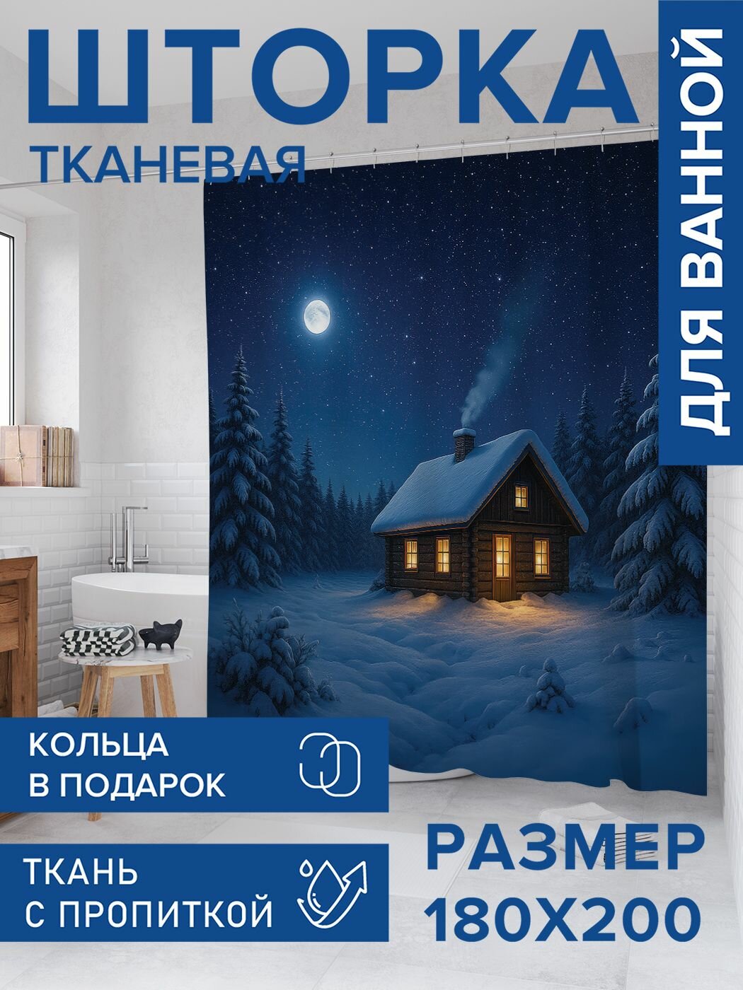 Штора для ванной тканевая 180х200 водоотталкивающая, занавеска в душевую "Дом под луной", JoyArty, серия Новый год