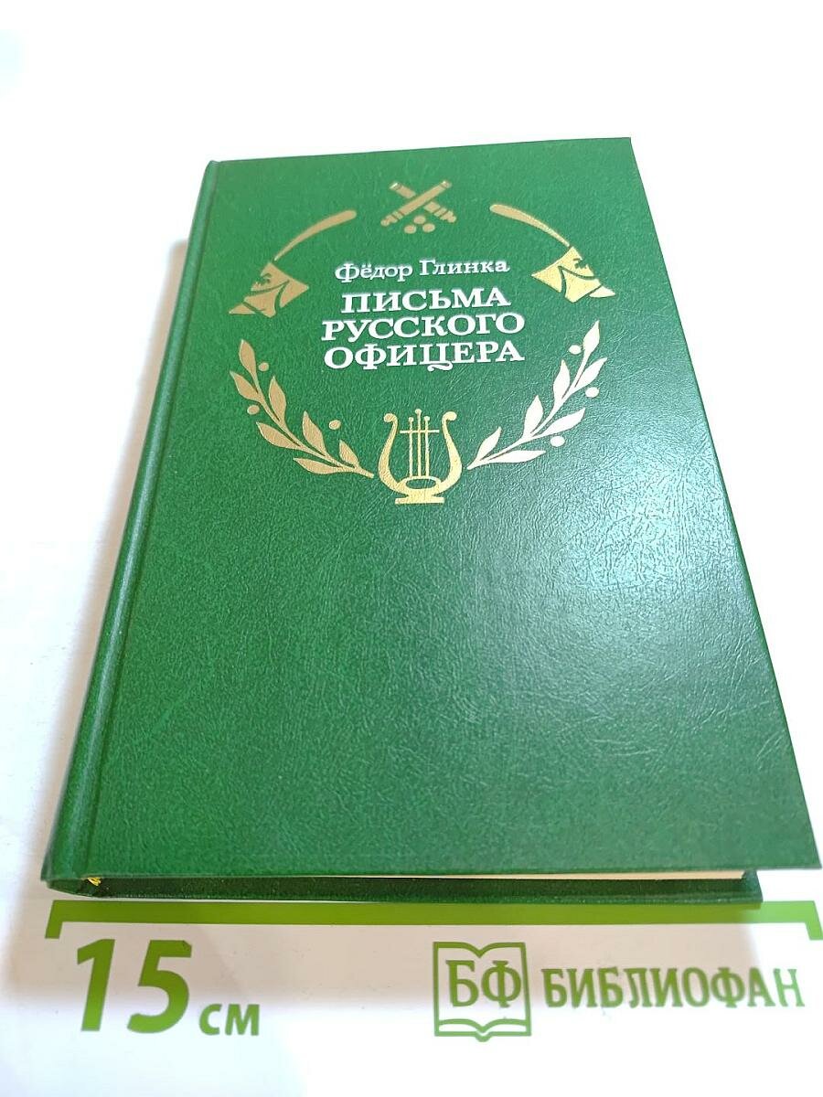 Письма русского офицера