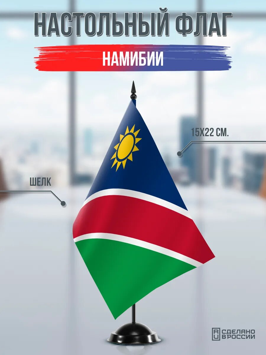 Настольный флаг Намибии на черной подставке