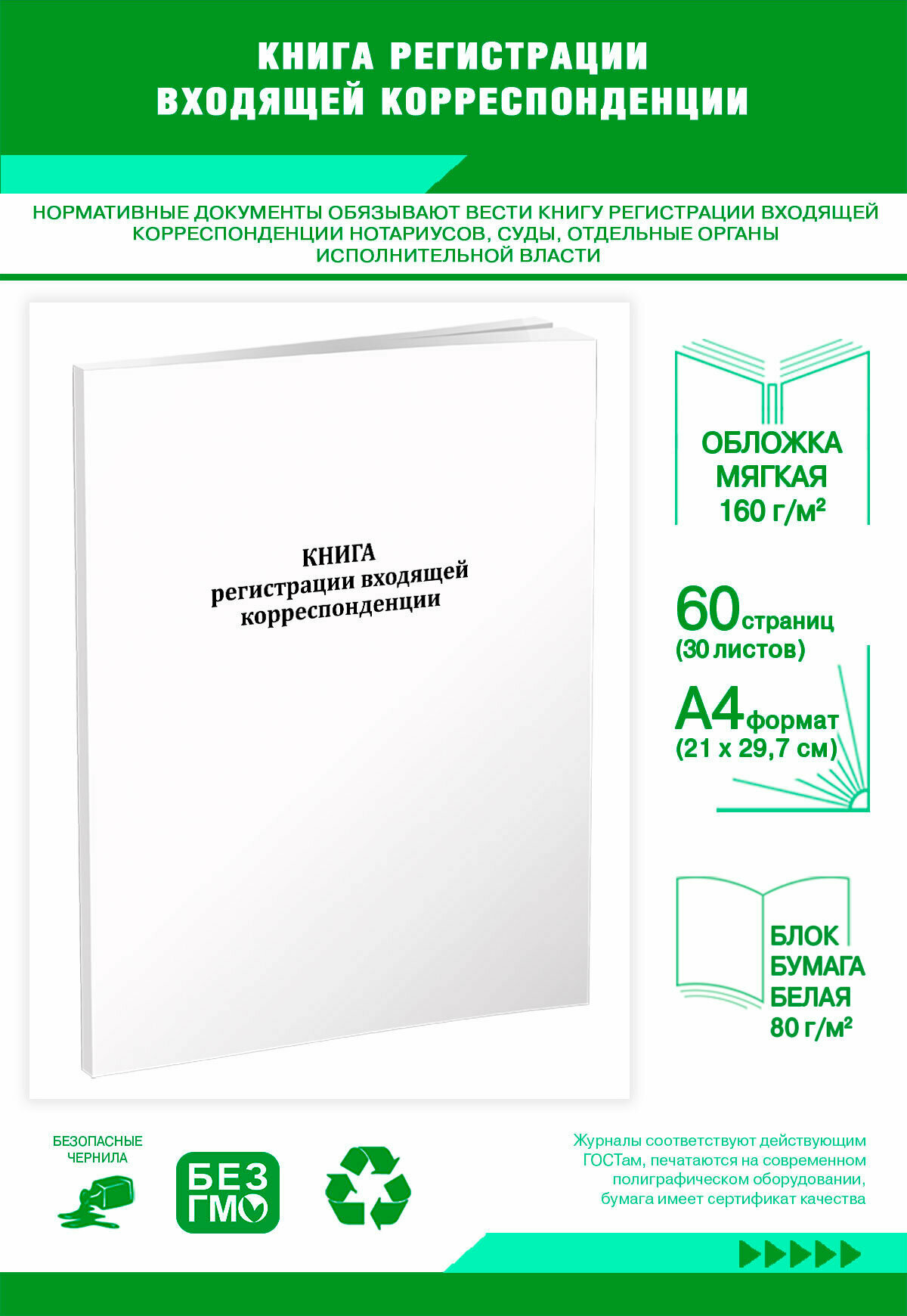 Книга регистрации входящей корреспонденции (60 страниц)
