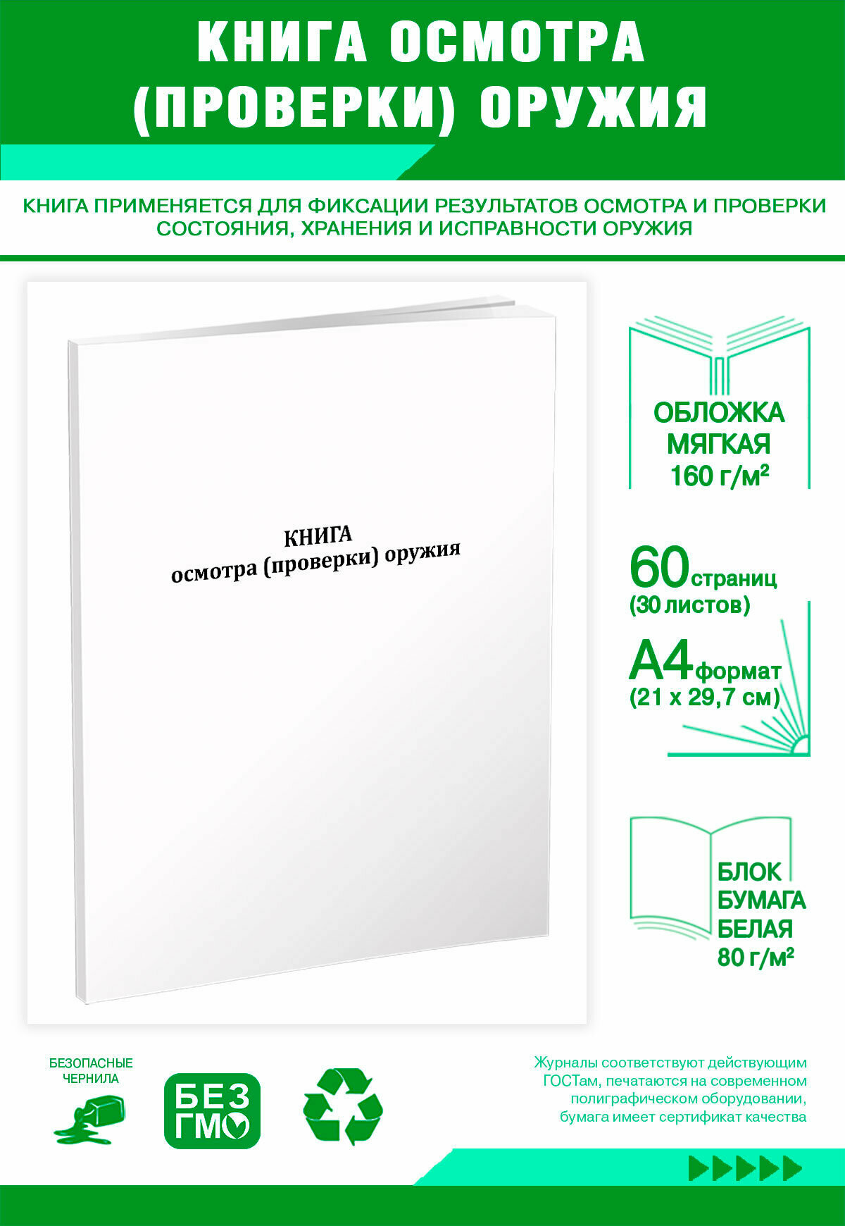 Книга осмотра (проверки) оружия (60 страниц)