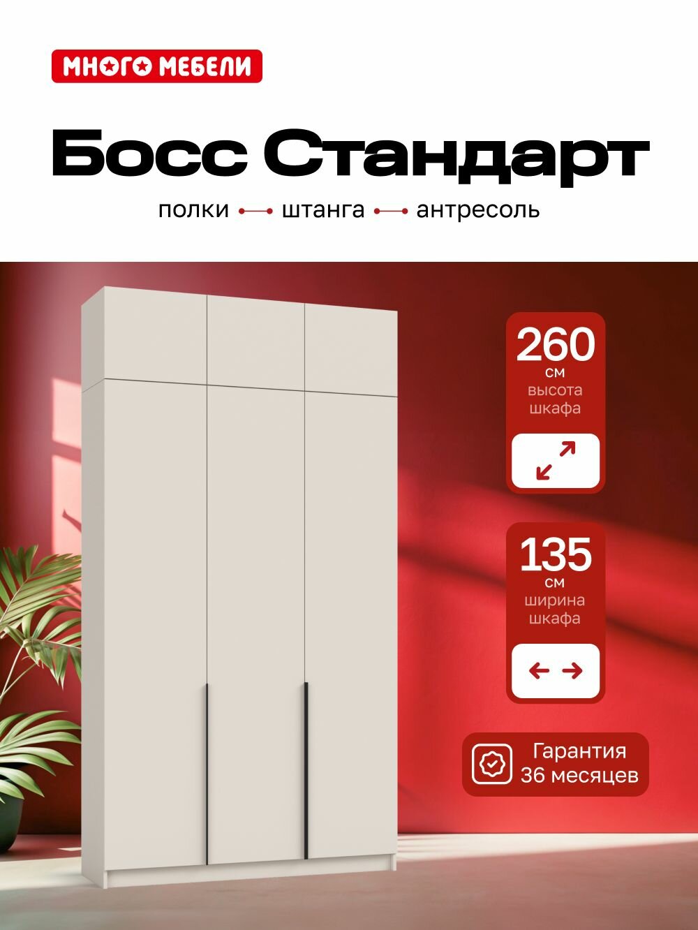 Много Мебели, Шкаф распашной, 135х53х260 см, 3х дверный с антресолью, кашемир