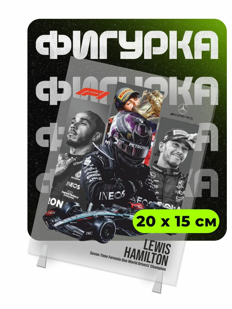 Фигурка акриловая Хэмильтон Mercedes F1