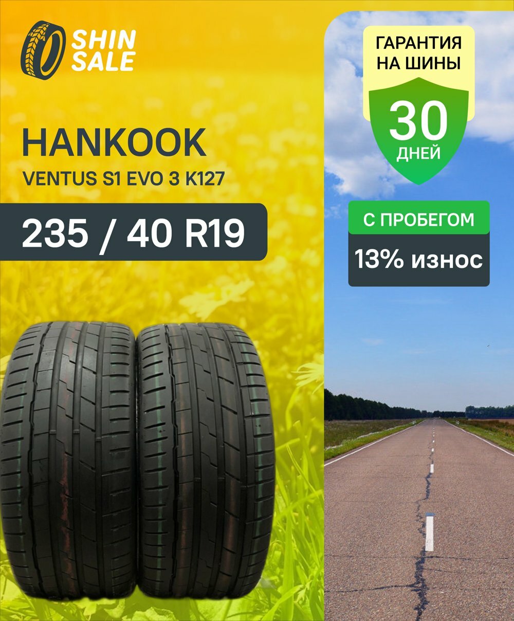 Летние БУ шины Hankook Ventus S1 Evo 3 K127 235/40 R19 13.0% износ VIRT0011624