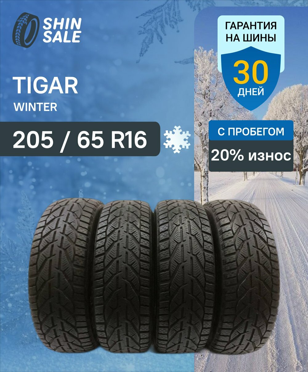 Комплект (4 шт) зимних БУ шин нешипованные Tigar Winter 205/65 R16 20.0% износ T0131236