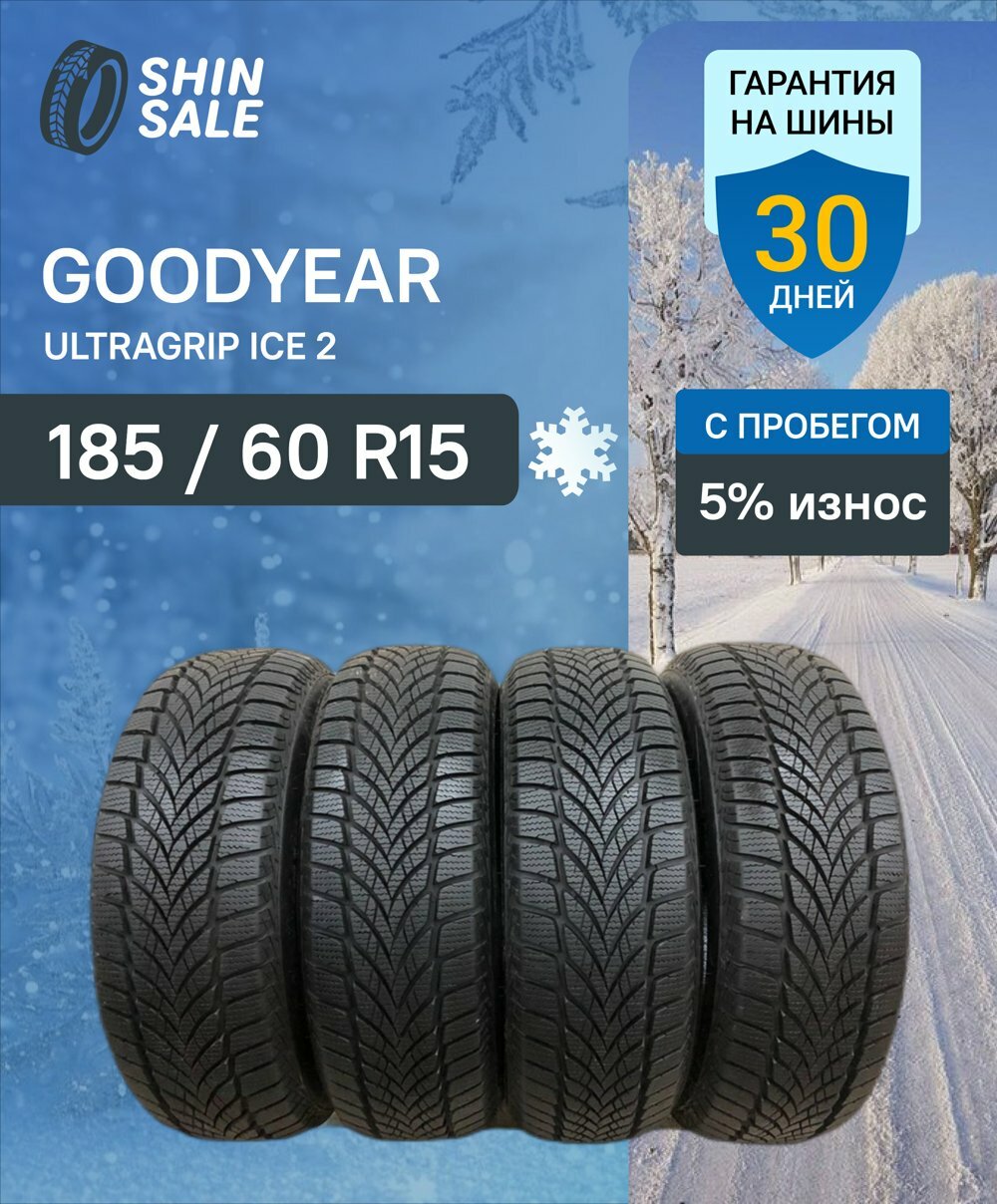 Зимние БУ шины нешипованные Goodyear UltraGrip Ice 2 185/60 R15 5.0% износ T0141184