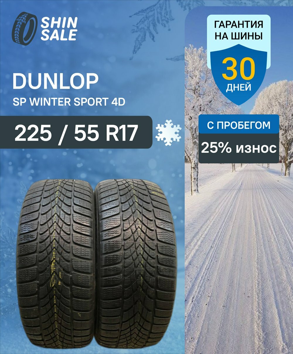 Комплект (2 шт) зимних БУ шин нешипованные Dunlop SP Winter Sport 4D 225/55 R17 25.0% износ T0102708 RunFlat