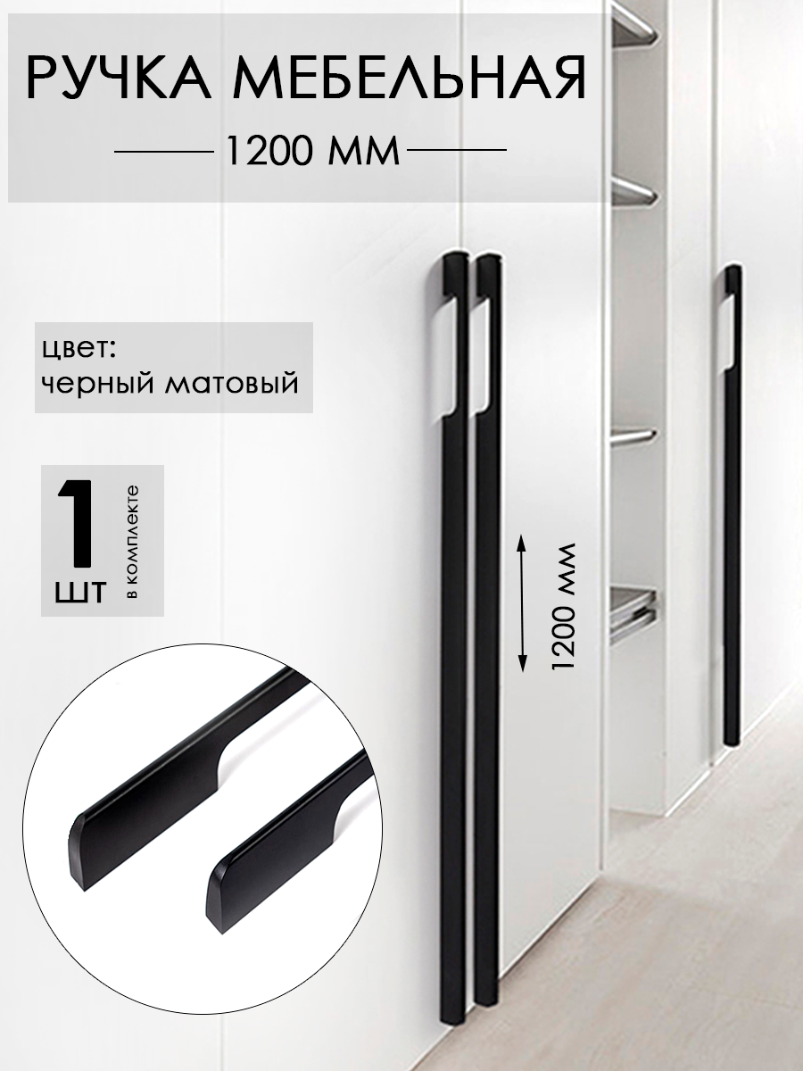 Мебельная ручка длинная матовая черная металлическая для шкафа 120см (1200 мм) 1шт
