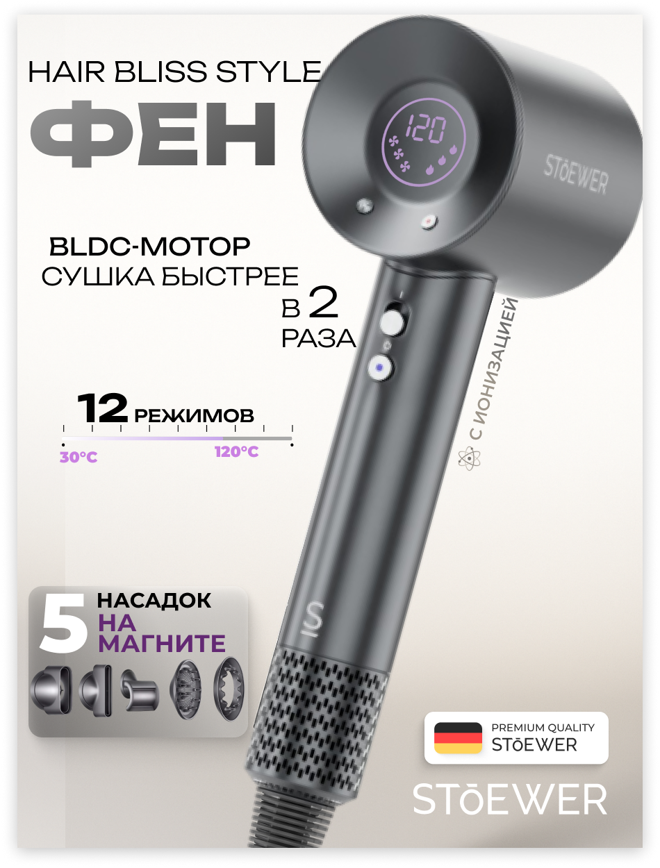 Фен для волос STOEWER (Штоер) Hair Bliss Style серый, мощность 1600 Вт, 5 насадок