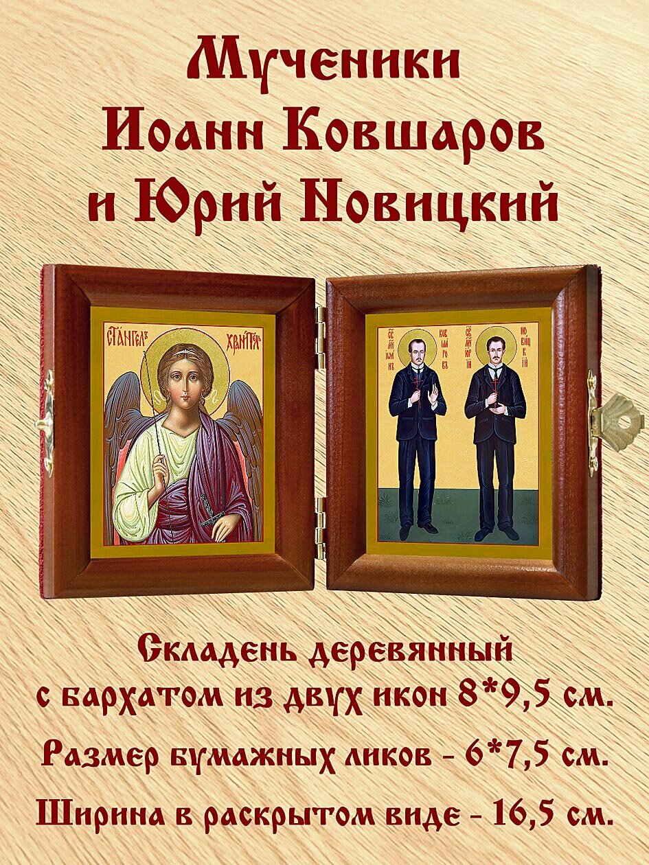 Складень именной "Мученики Иоанн Ковшаров и Юрий Новицкий - Ангел Хранитель", из двух икон 8*9,5 см