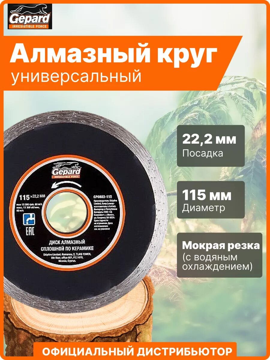 Алмазный диск 115х22 мм по керамике сплошной GEPARD мокрая резка (GP0803-115)
