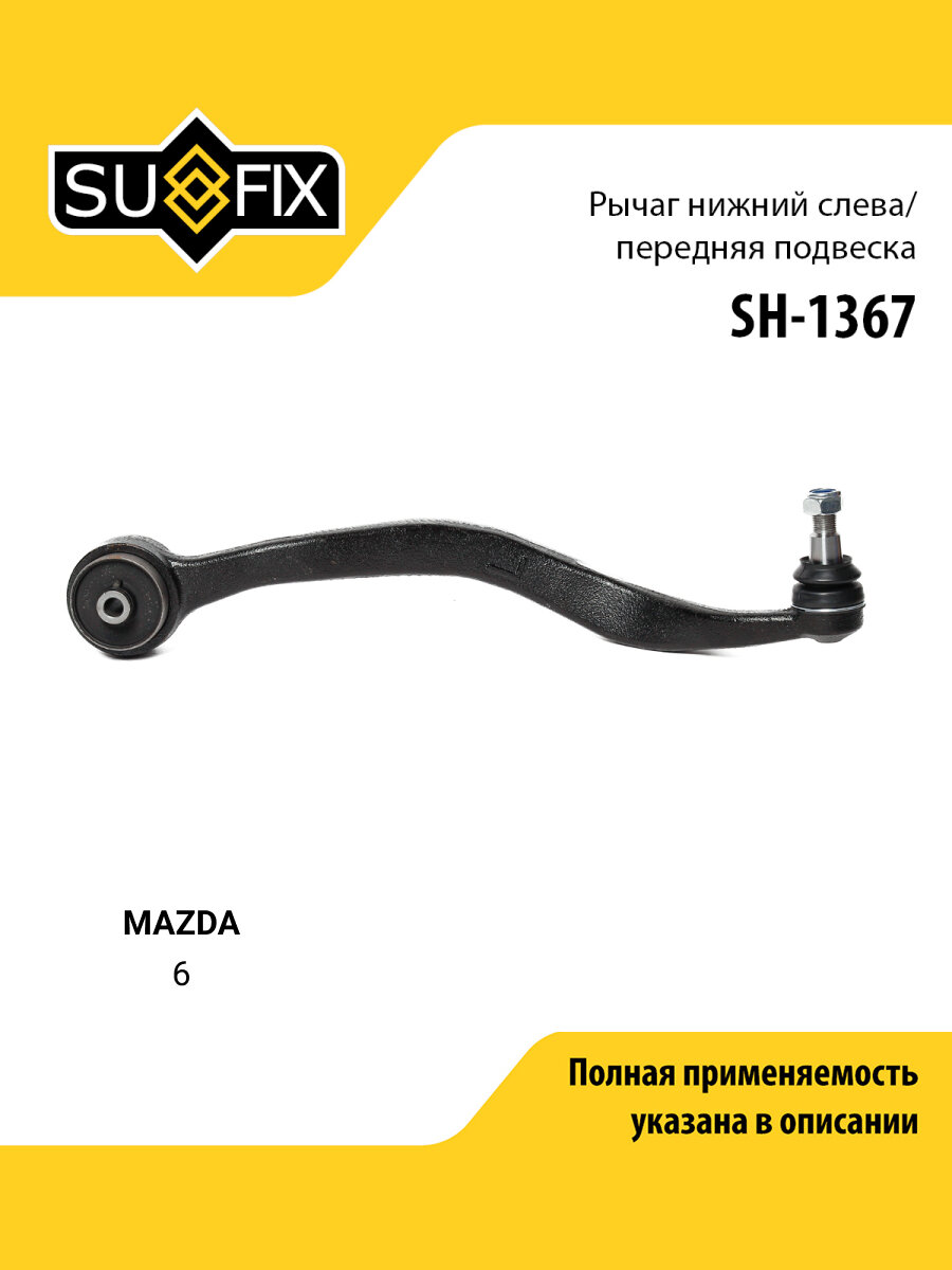 Рычаг подвески нижний передний левый для MAZDA 6 / SUFIX SH-1367