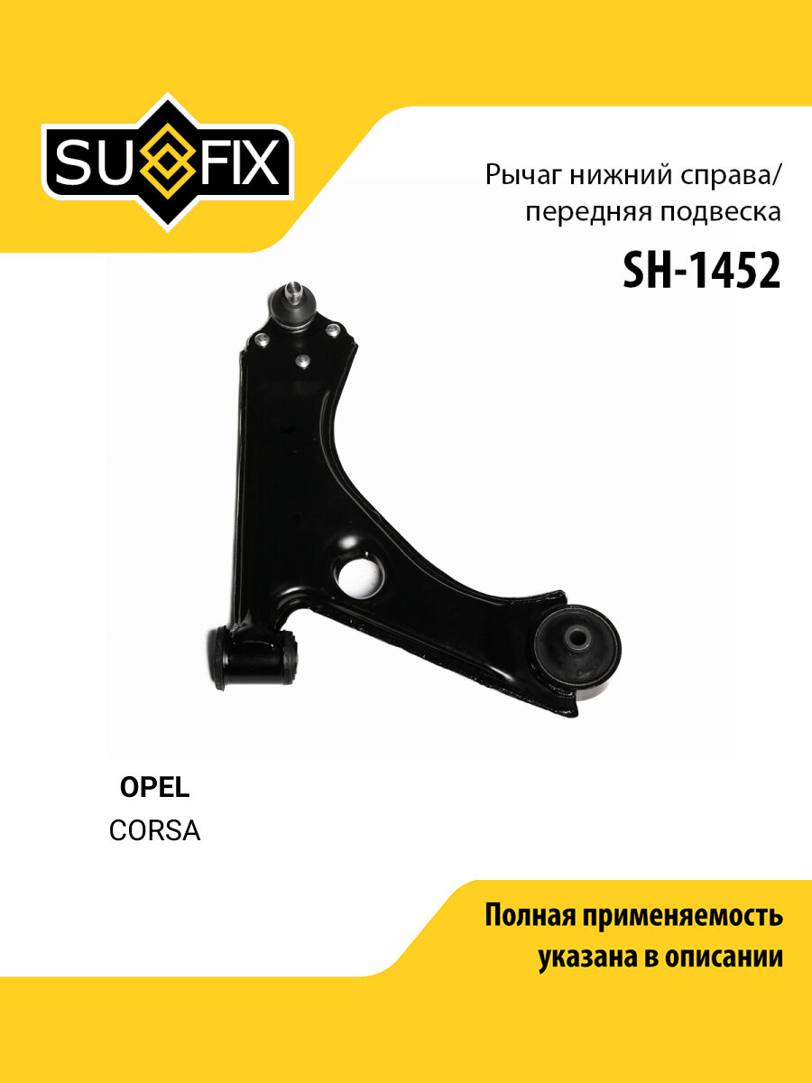 Рычаг подвески передний правый для OPEL CORSA / SUFIX SH-1452