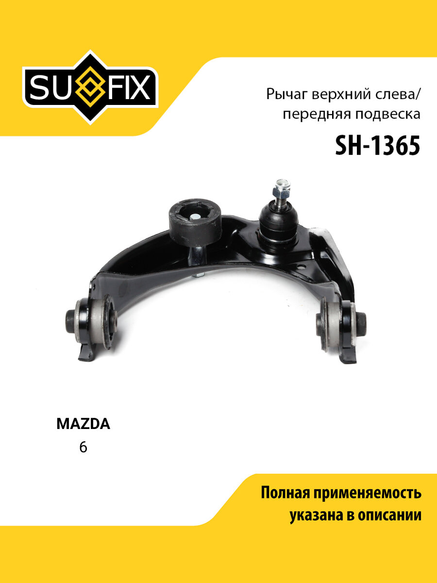 Рычаг подвески верхний передний левый для MAZDA 6 / SUFIX SH-1365
