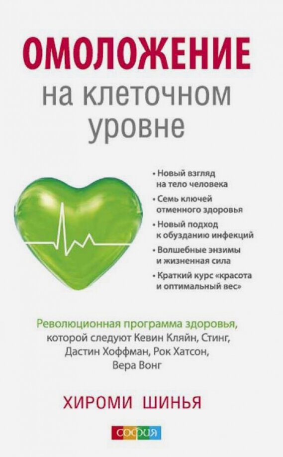 Омоложение на клеточном уровне. Революционная программа здоровья