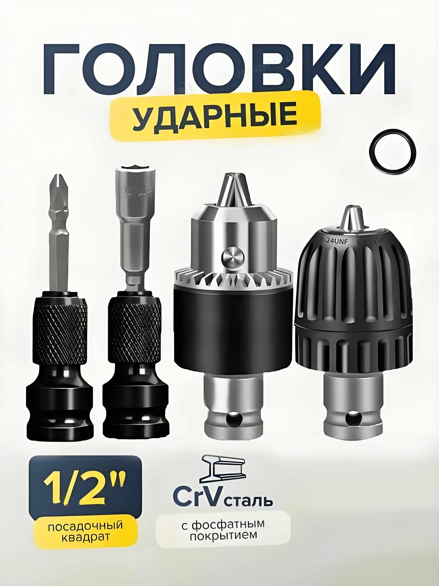 Переходник 1/2 на 1/4 ударный + Адаптер для бит / насадки для гайковерта