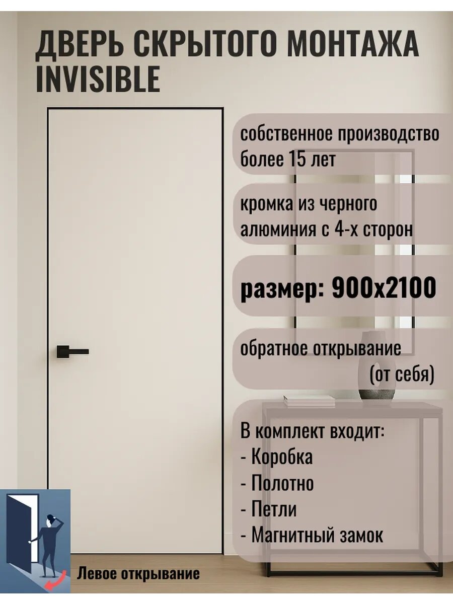 Скрытая дверь с коробкой INVISIBLE AL черный 2100x900, левое (от себя)
