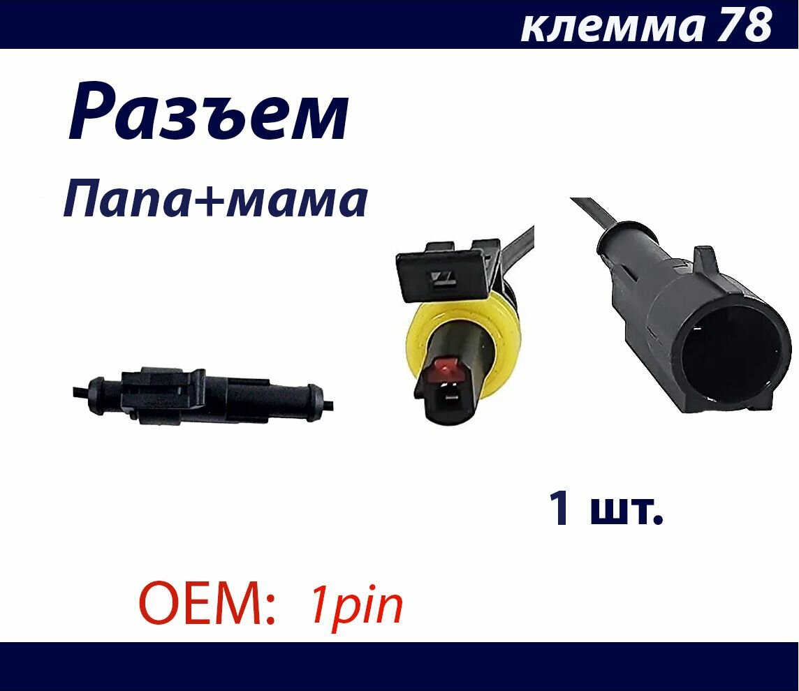 Герметичный разъём одноконтактный с медным проводом папа+мама 1 комплект