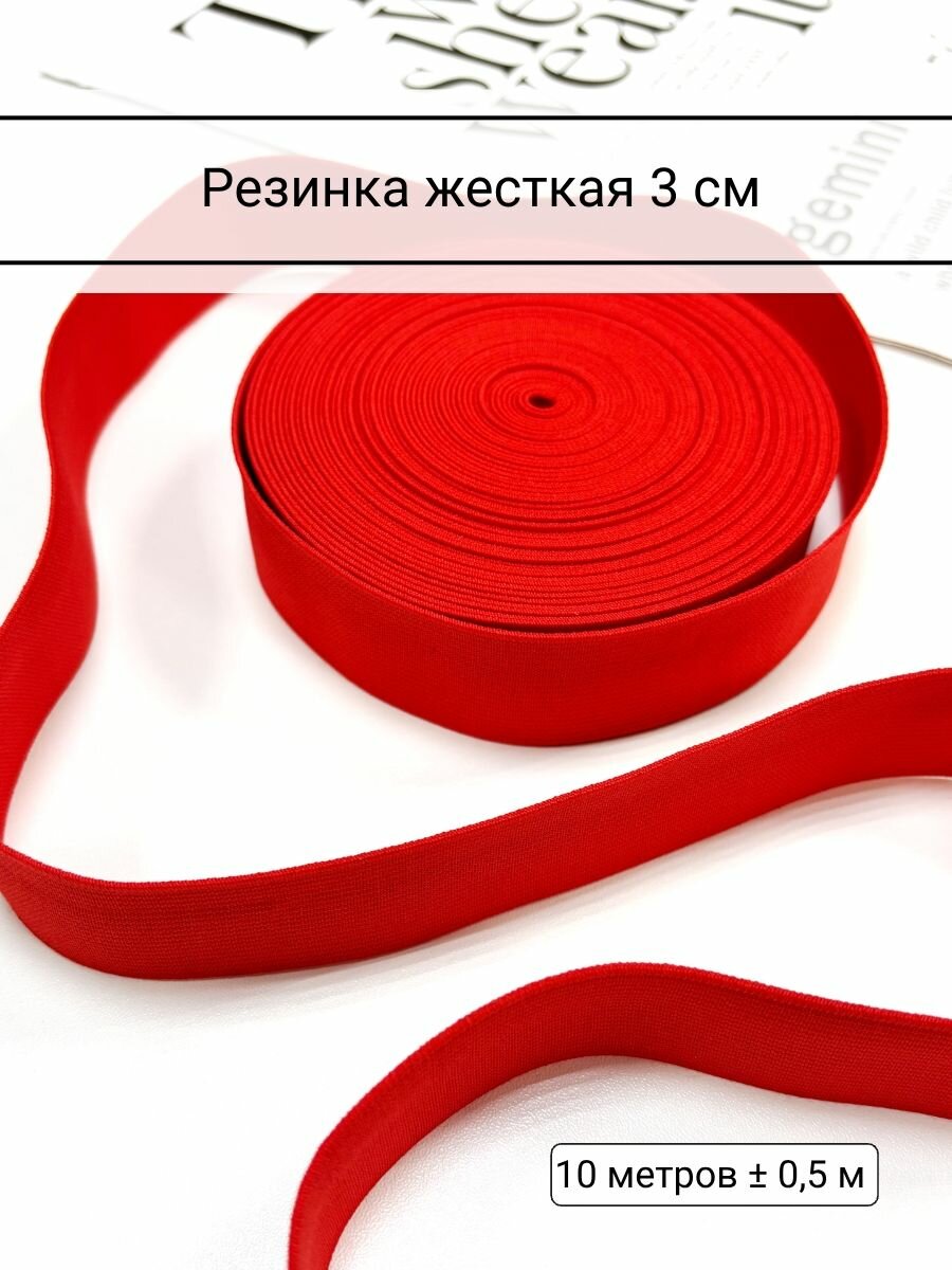Резинка жесткая 3 см, цвет красный, отрез 10 метров
