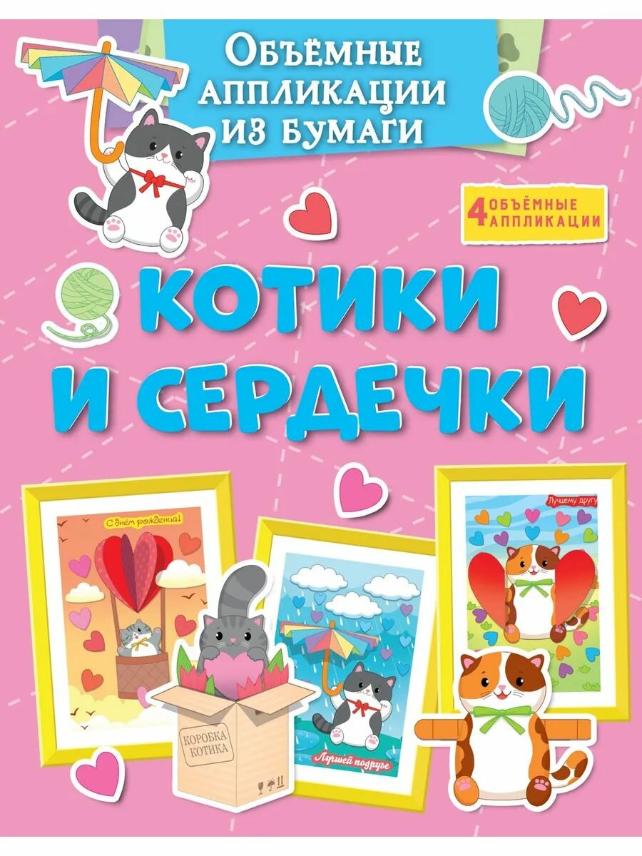 Объёмные аппликации из бумаги. Котики и сердечки