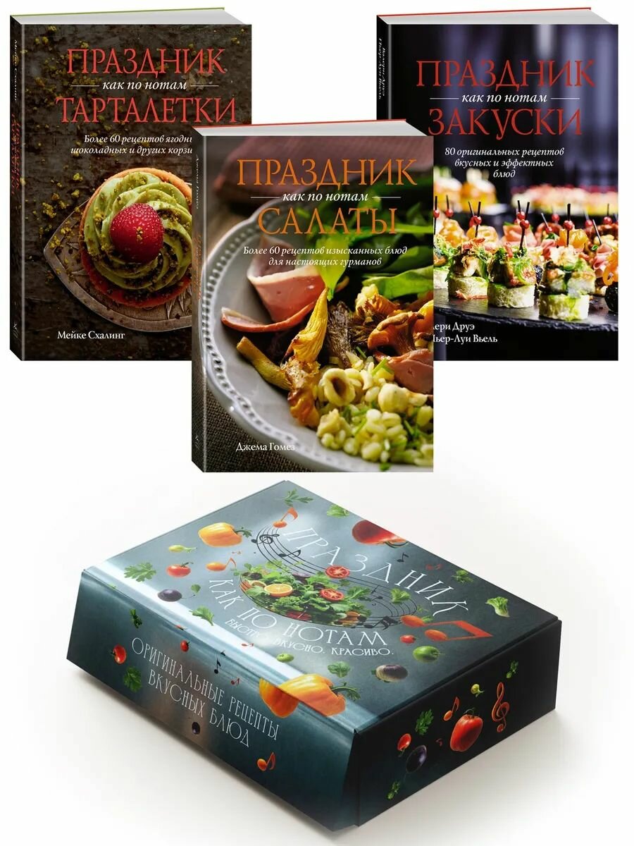 Комплект Праздник как по нотам. Быстро. Вкусно. Красиво