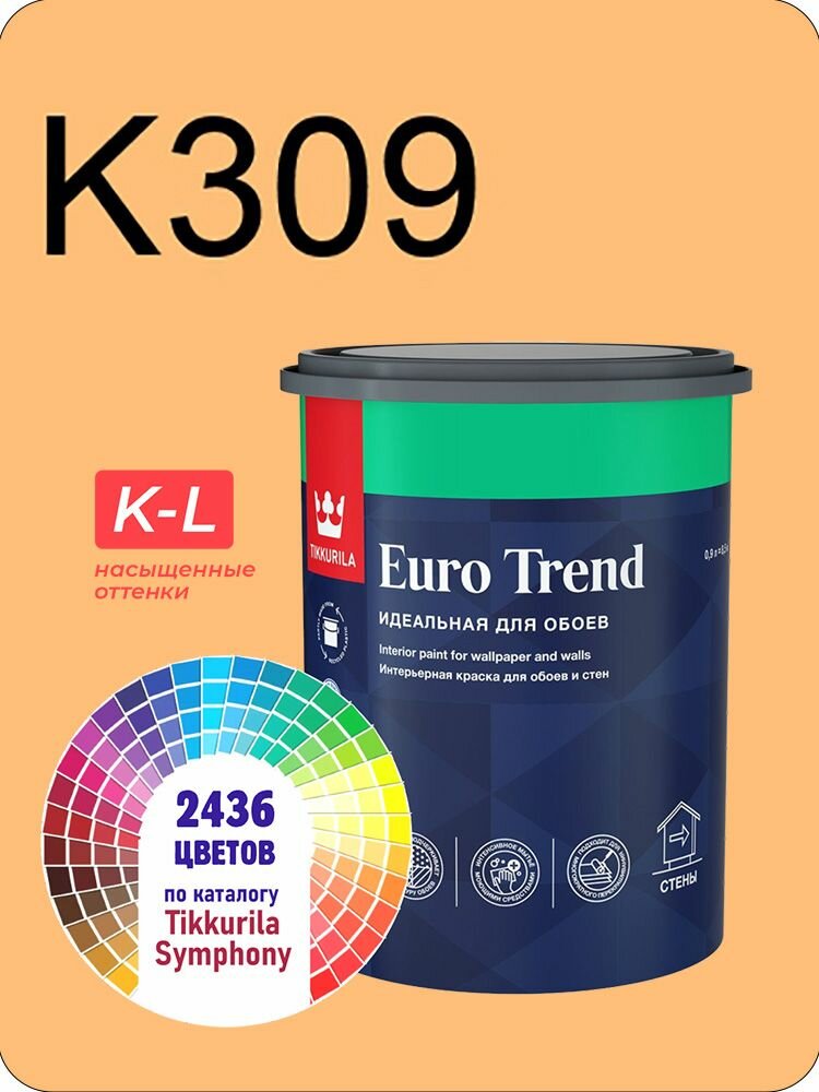 Краска для обоев Tikkurila Euro Trend 0,9л. насыщенные оттенки K309