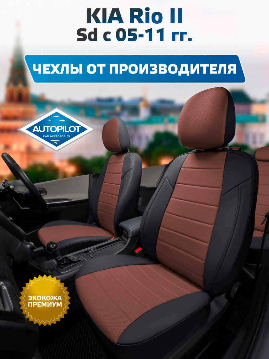 Комплект авточехлов "Автопилот" KIA Rio II Седан с 05-11г. Экокожа (Черный + Темно-коричневый)
