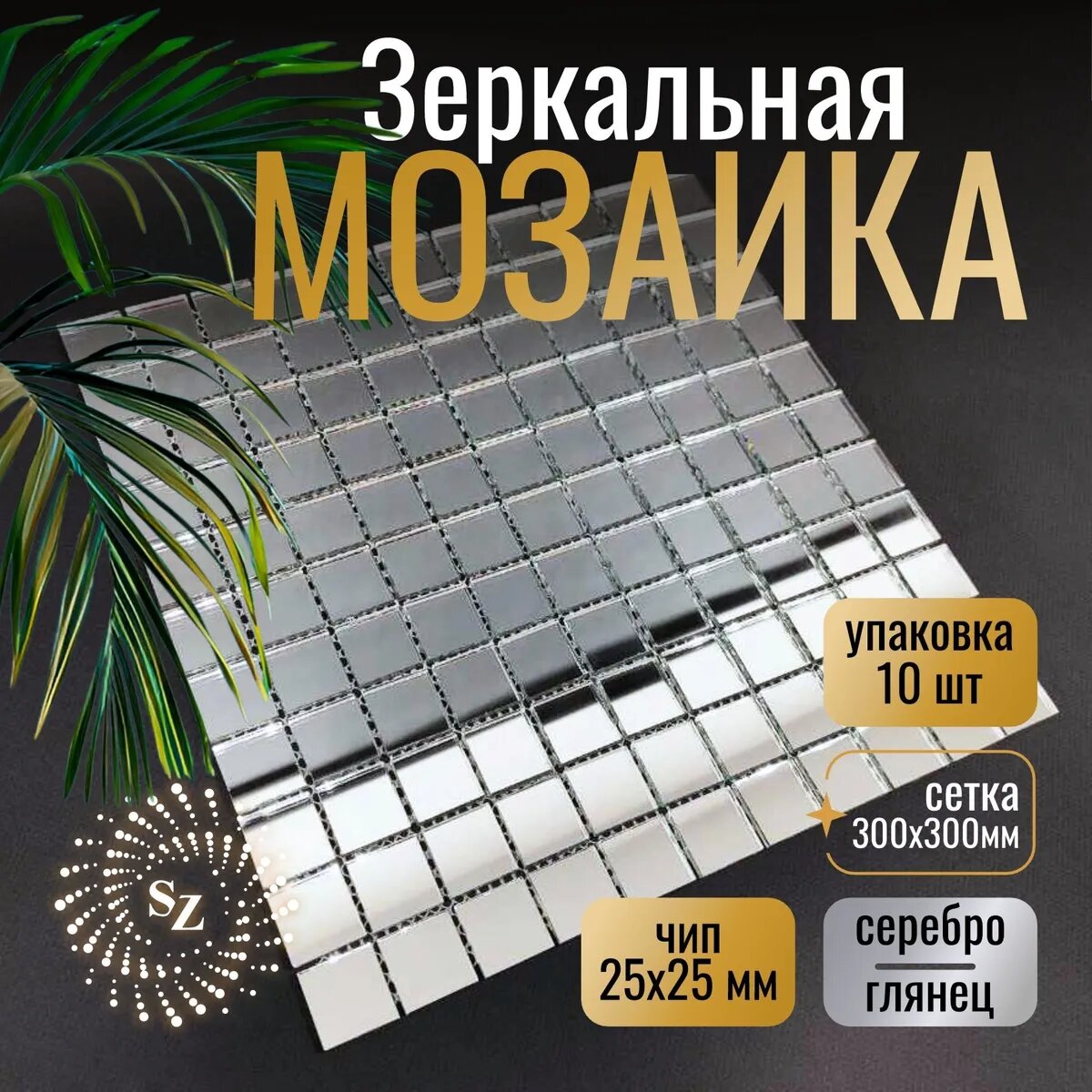 Мозаика зеркальная