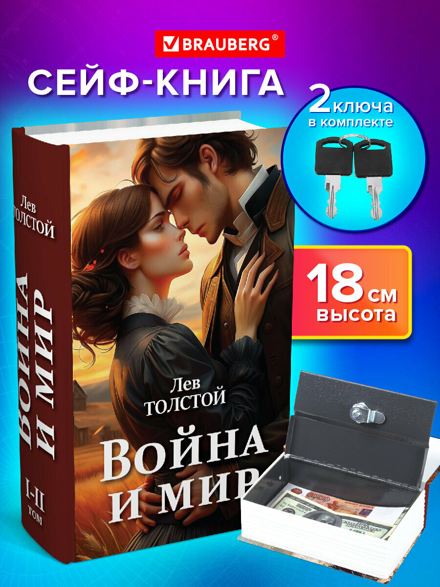Сейф-книга для ценностей, тайник для денег и документов Война и мир, 55х115х180 мм, замок с ключом, Brauberg, 291357