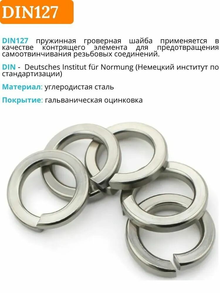 Шайбы пружинные DIN 127 5.0, оцинкованное покрытие (50 шт в уп)