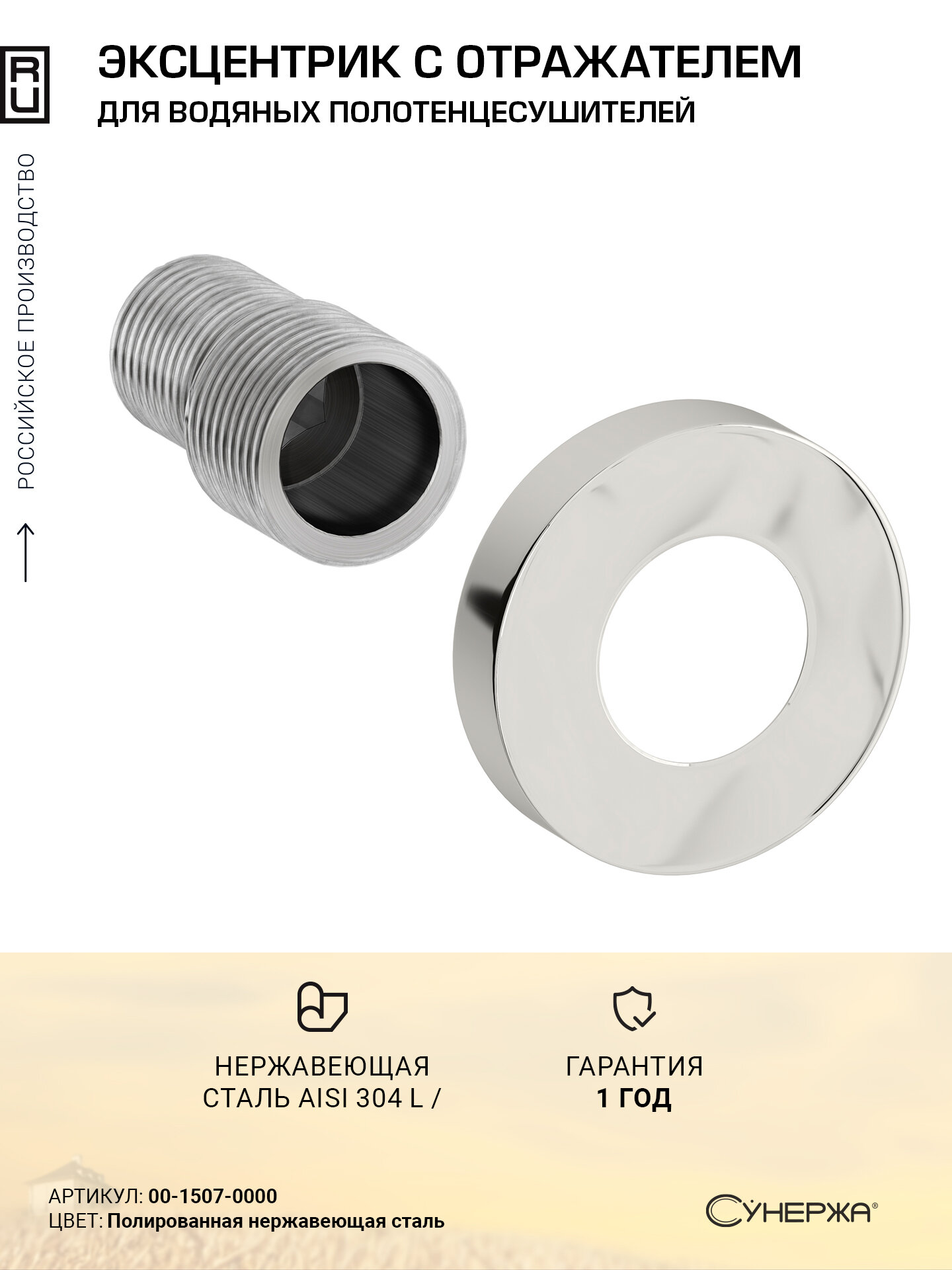 Эксцентрик с отражателем Сунержа TUBE d 50 (G 1/2" НР х G 3/4" НР) Без покрытия