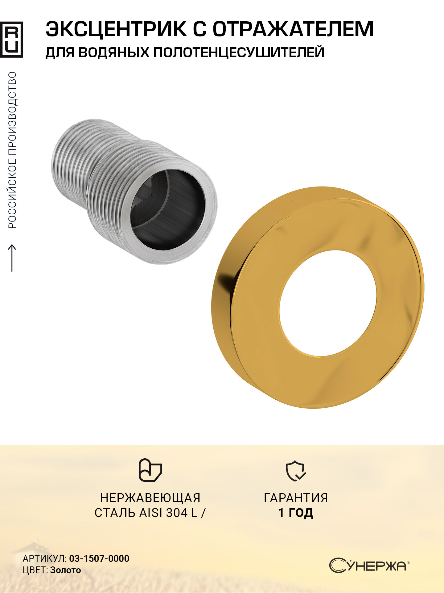 Эксцентрик с отражателем Сунержа TUBE d 50 (G 1/2" НР х G 3/4" НР) Золото