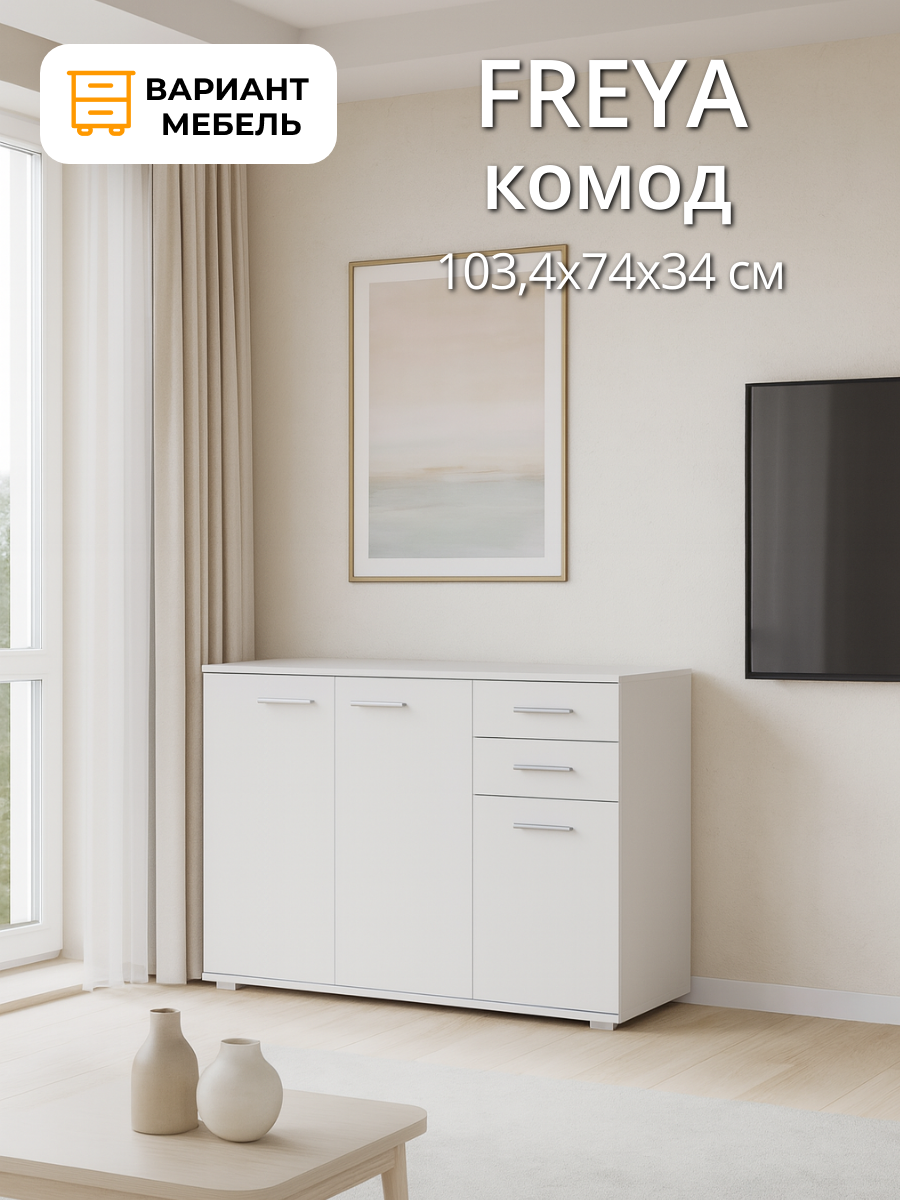 Комод с ящиками FREYA 3, цвет белый, 103,4х74х34 см, ЛДСП 16 мм