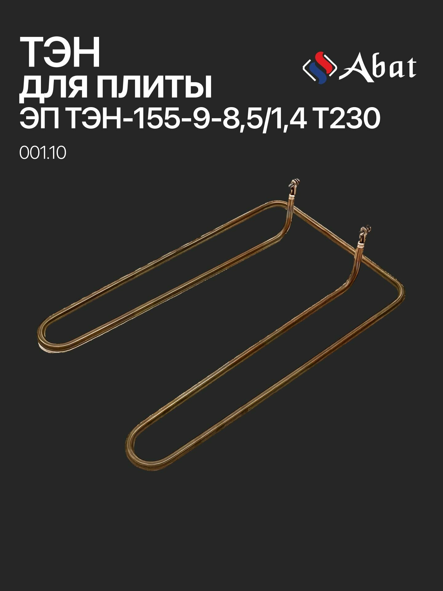 ТЭН Abat 001.10 для плиты ЭП ТЭН-155-9-8,5/1,4 Т230