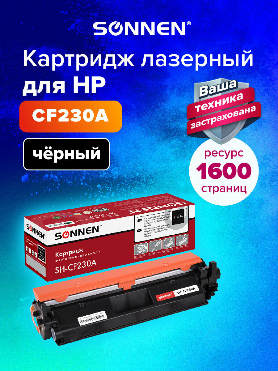 Картридж для принтера лазерный Sonnen (SH-CF230A) Hp Lj M203d/M203dn/M227fdn/M227sdn, ресурс 1600 страниц, 364107