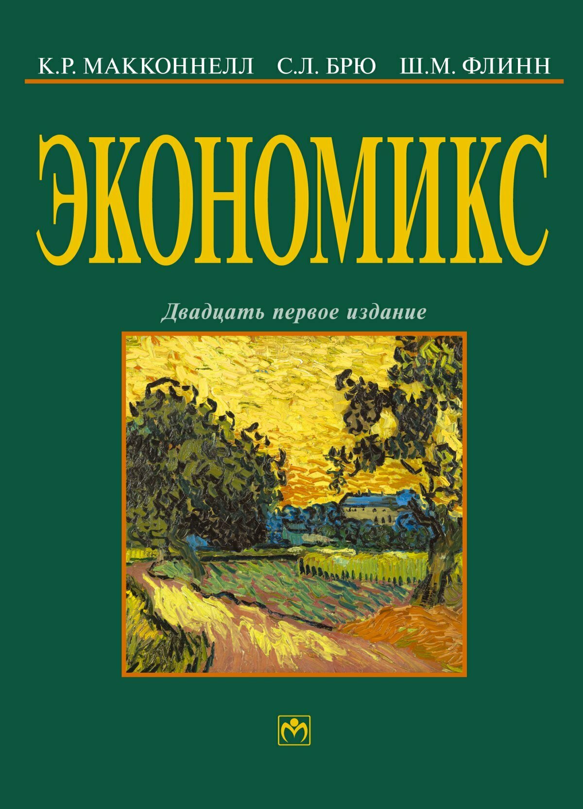 Экономикс: принципы, проблемы и политика/Макконнелл К. Р, Брю С. Л, Флинн Ш. М, - 21-е изд, англ.-М: НИЦ ИНФРА-М,2025
