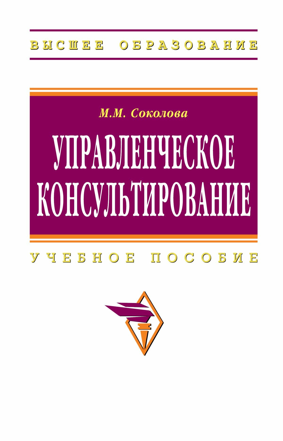 Управленческое консультирование: Учебное пособие. Соколова М. М. Высшее образование. 2024г, 215с.