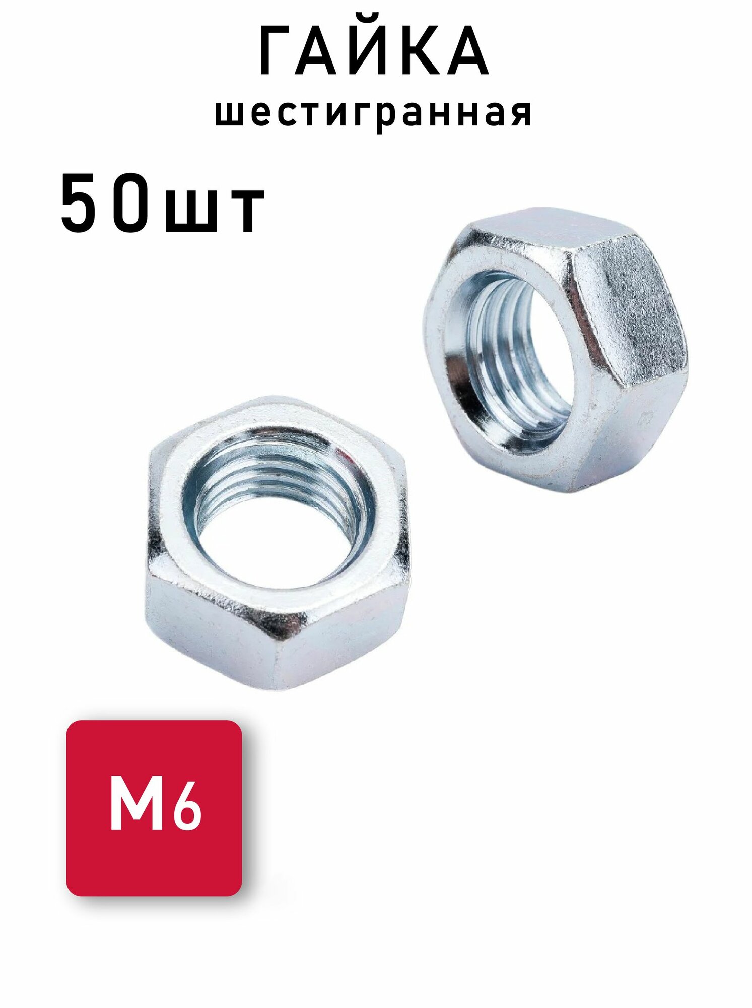 Гайка М6 DIN 934 А2, 50 шт.