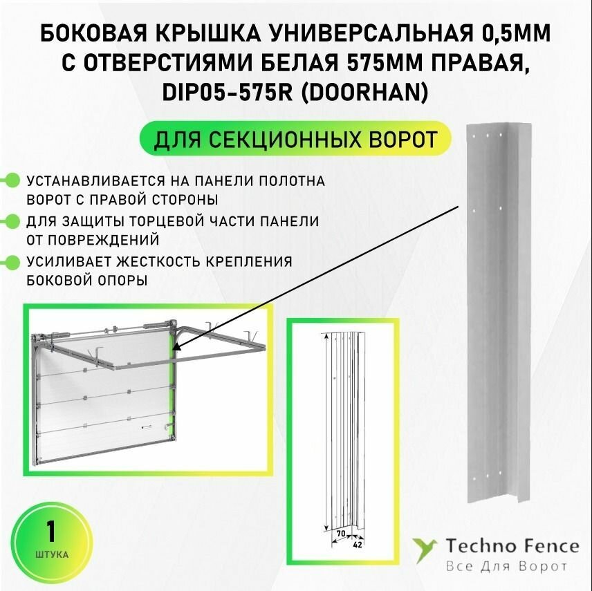 Боковая крышка универсальная 0,5мм с отверстиями крашенная 575мм правая, DIP05-575R - DoorHan