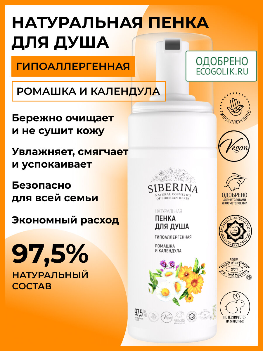 Siberina Натуральная пенка для душа гипоаллергенная "Ромашка и календула", 150 мл