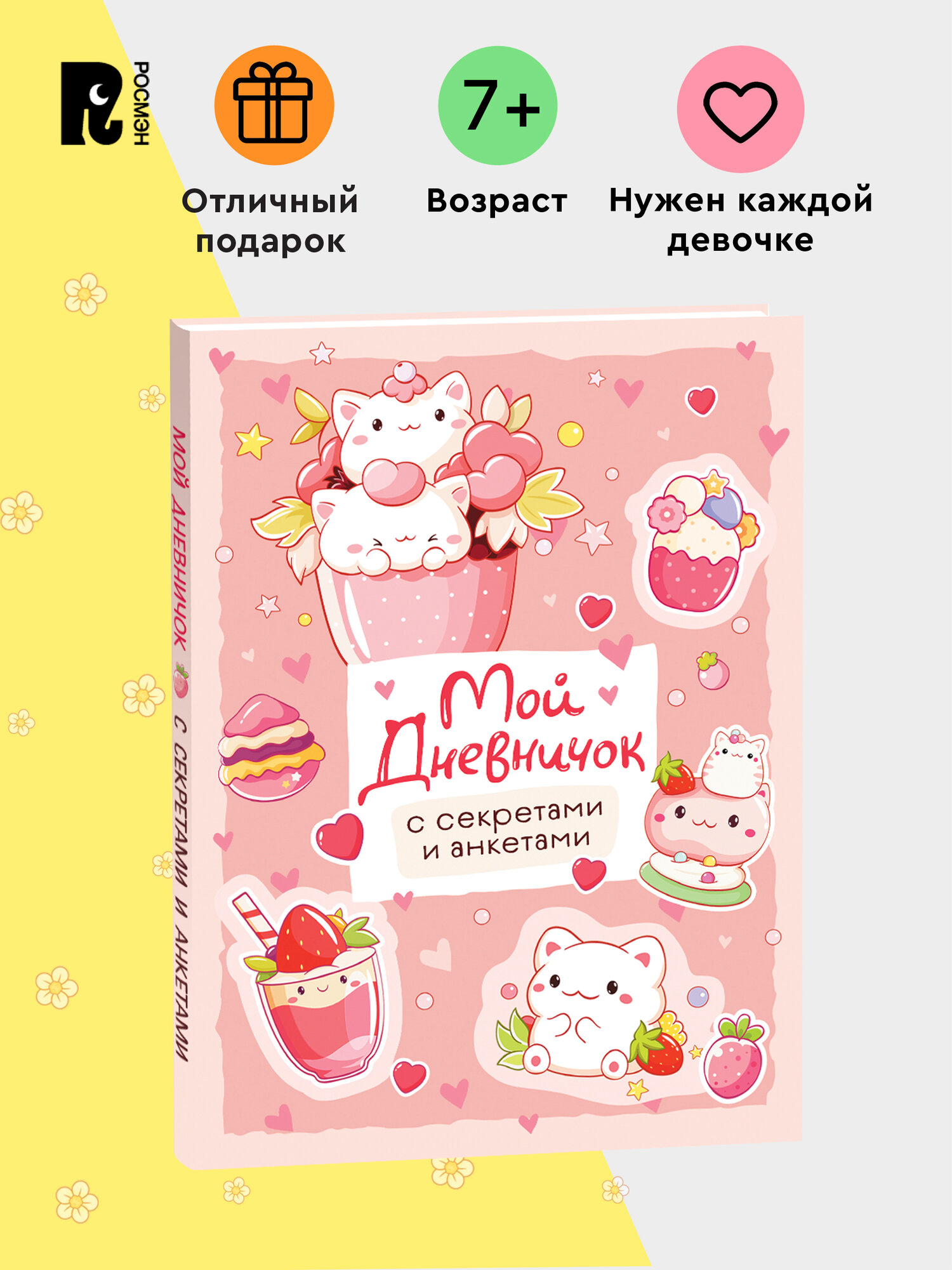 Мой дневничок с секретами и анкетами для девочки