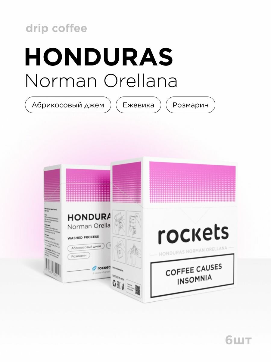 Кофе в дрип-пакетах rockets.coffee, Honduras Norman Orellana в упаковке 6 штук