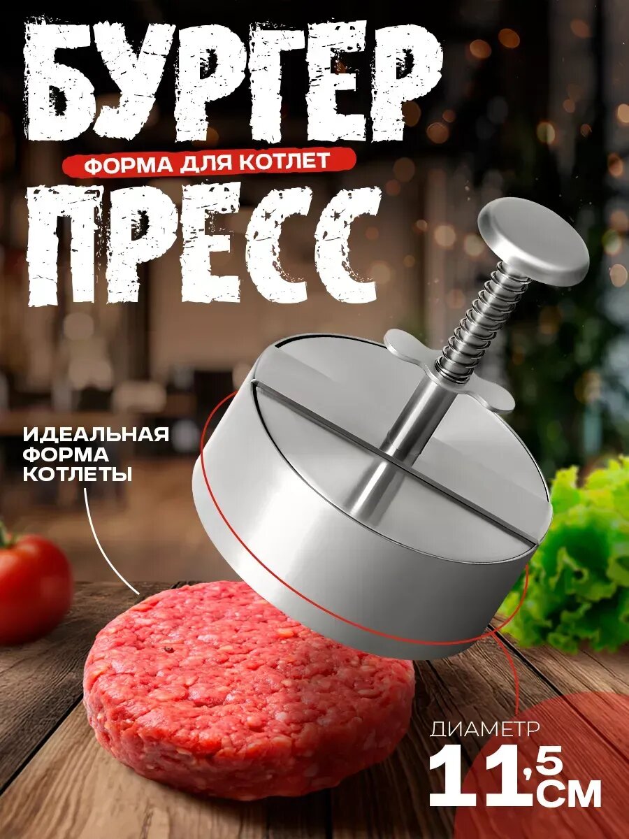Пресс для бургера