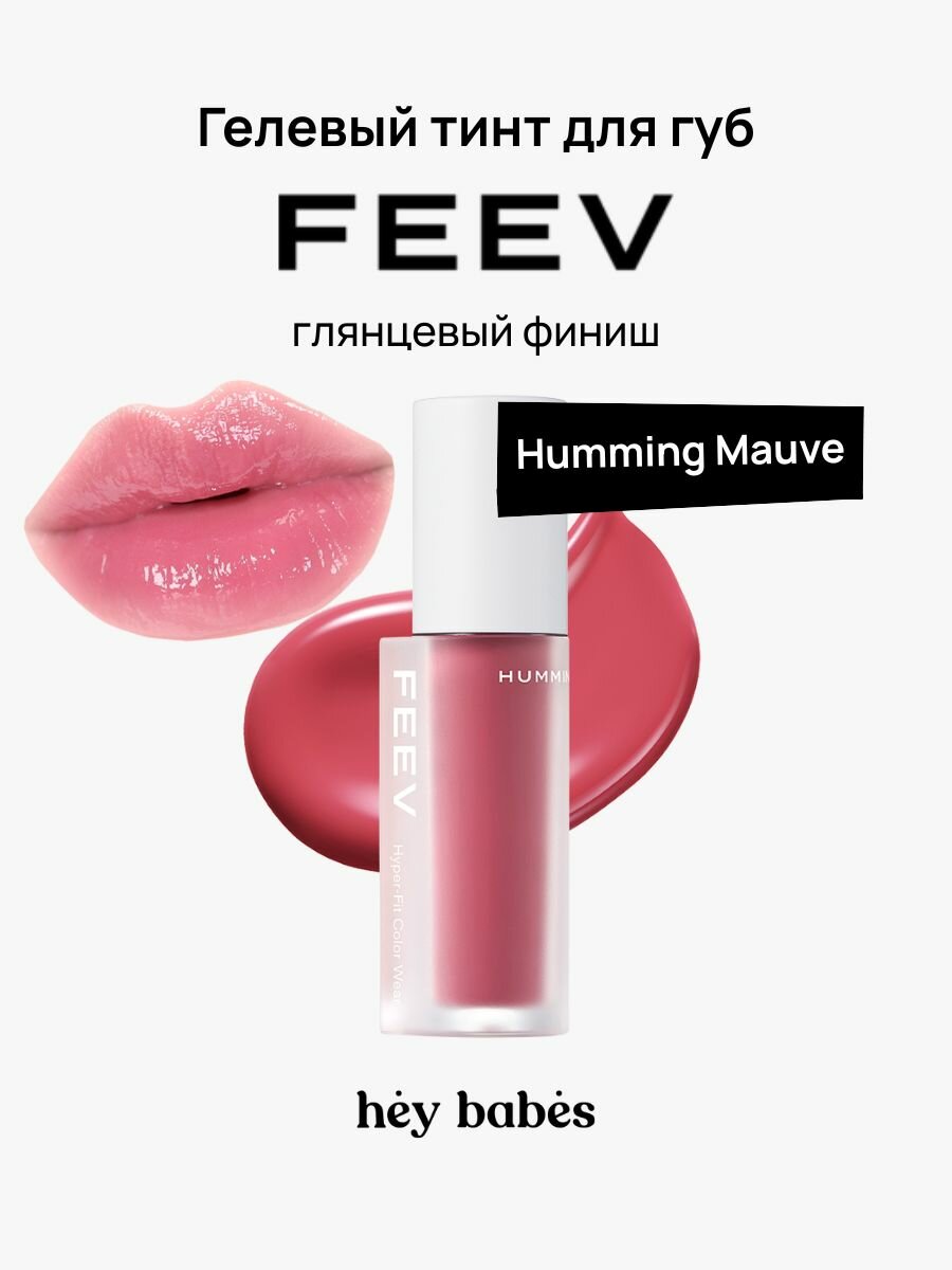 Тинт для губ FEEV Hyper-Fit Color Drop, увлажняющий гелевый тинт, тон Humming Mauve, 4 гр