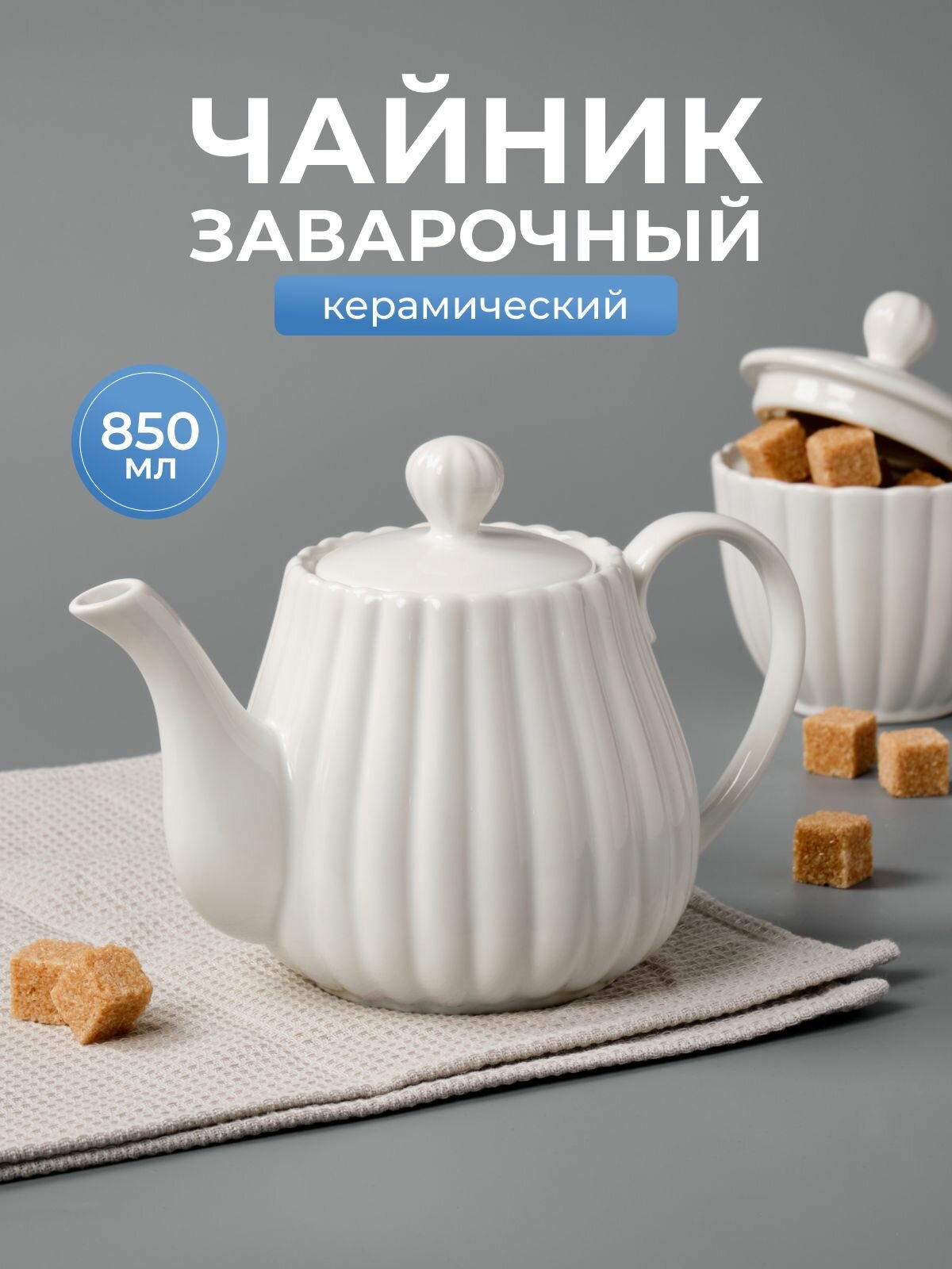 Чайник заварочный керамический JoLand 850 мл, белый，Керамический чайник, 1 штука