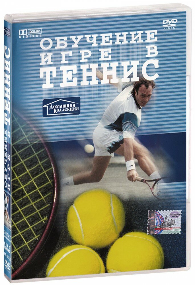 Обучение игре в теннис (DVD) (ДВД диск, DVD Box, Россия, Берг Саунд)