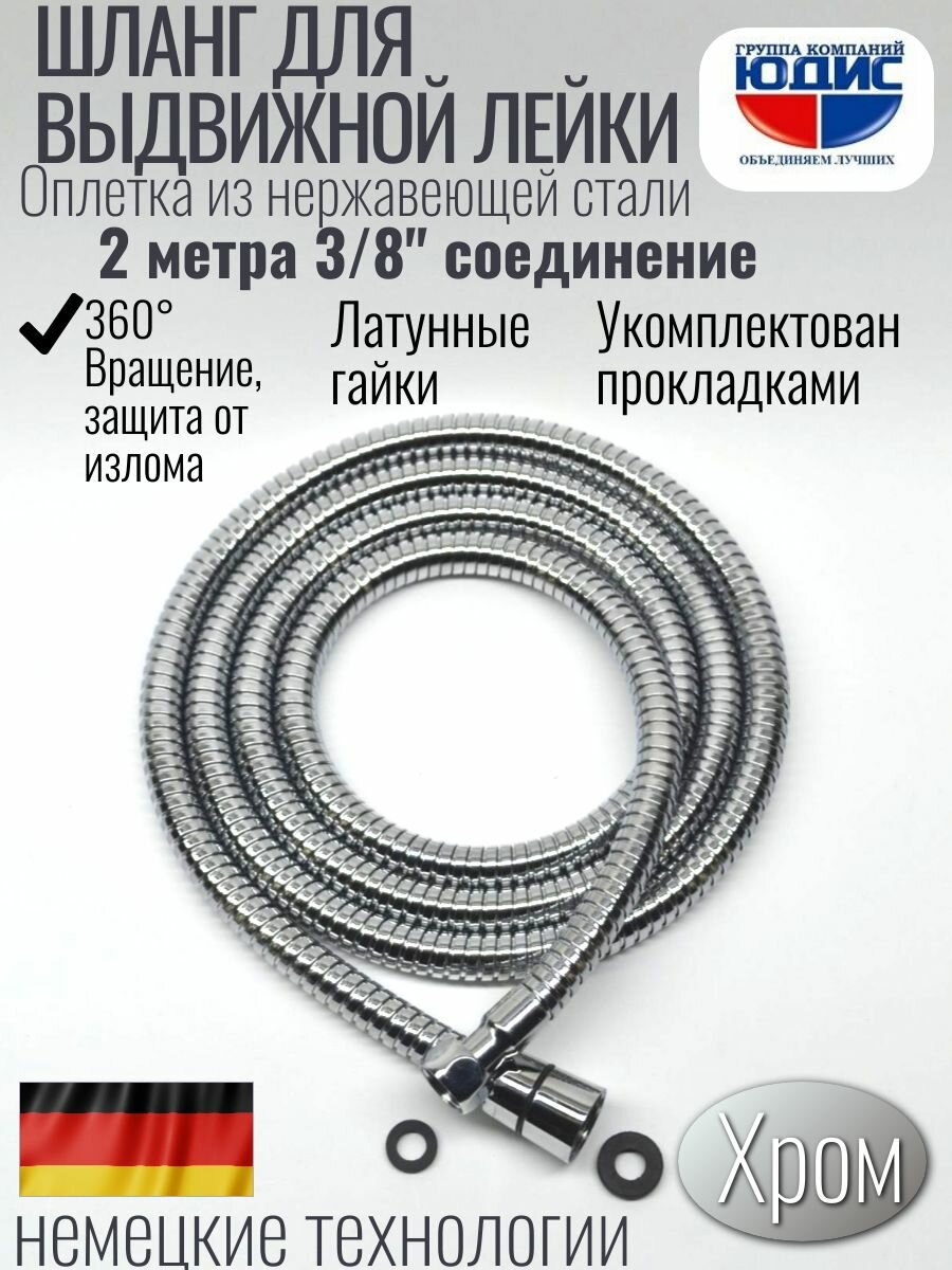 Шланг для выдвижной лейки 200см 3/8 вн. (Хром)