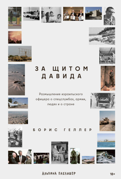 За щитом Давида: Размышления израильского офицера о разведке, армии, людях и о стране [Цифровая книга]
